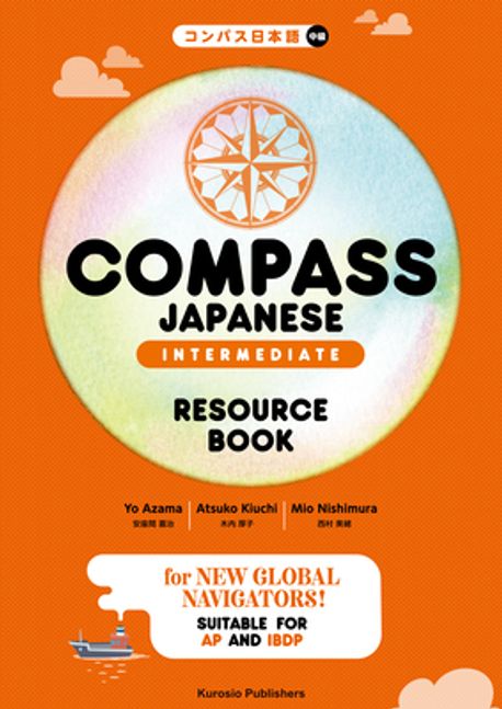 COMPASS JAPANESE INTERMEDIATE RESOURCE BOOK コンパス日本語中級 | 安座間喜治／著 木內厚子／著 西村美緖／著 - 교보문고