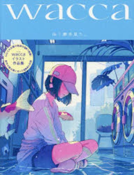 泳ぐ夢を見た. wacca作品集 | wacca／著 - 교보문고