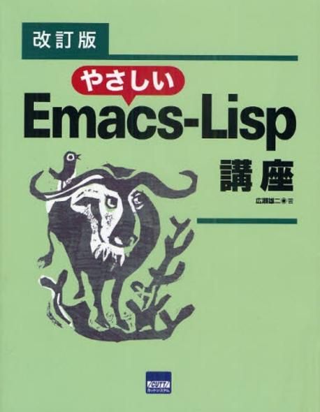 やさしいEMACS-LISP講座 | 廣瀨雄二／著 - 교보문고