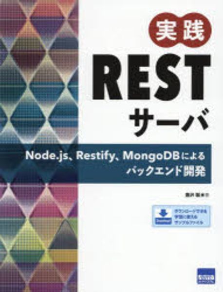 實踐RESTサ-バ Node.js,Restify,MongoDBによるバックエンド開發 | 豊澤聰 著 - 교보문고