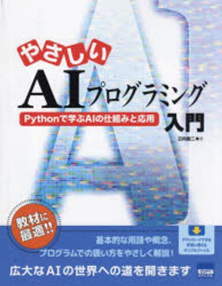 やさしいAIプログラミング入門 Pythonで學ぶAIの仕組みと應用 | 日向俊二 著 - 교보문고