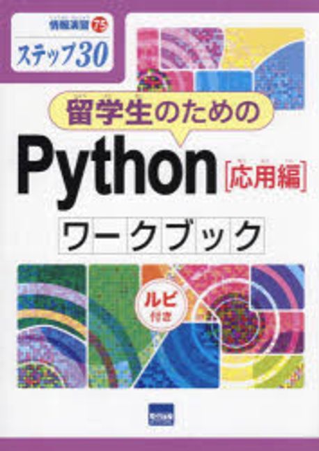 留學生のためのPython(應用編)ワ-クブック ステップ30 ルビ付き | 日向俊二 著 - 교보문고