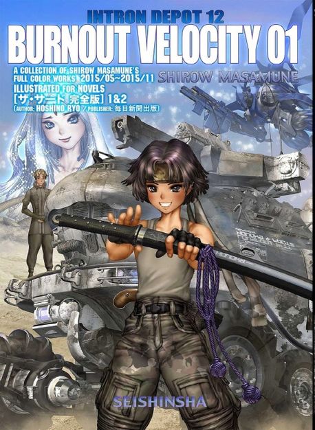 INTRON DEPOT 12 | SHIROWMASAMUNE 著 - 교보문고