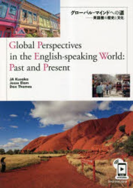 グロ-バル·マインドへの道:英語圈の歷史 | JA Kusaka Jesse Elam - 교보문고