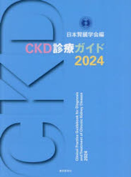 CKD診療ガイド 2024 | 日本腎臟學會 編 - 교보문고
