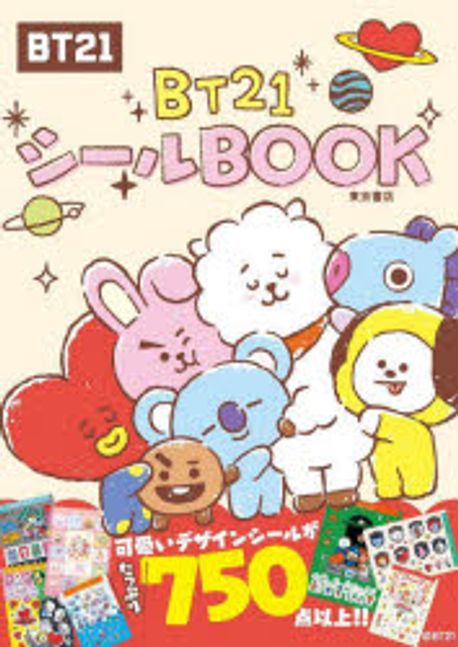 BT21シ-ルBOOK | 小野寺拓也／著 田野大輔／著 - 교보문고