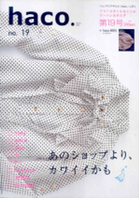 カタログHACO 19 (카다로그 하코.19) | フェリシモ出版 - 교보문고