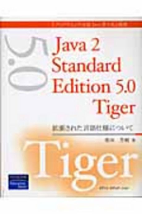 JAVA 2 STANDARD EDITION 5.0 TIGER 擴張された言語仕樣について 「プログラミング言語JAVA第3版」補遺 | 柴田芳樹／著 - 교보문고