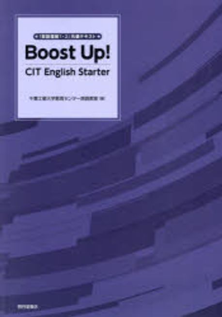 Boost Up! CIT English Starter 「英語理解1·2」共通テキスト | 千葉工業大學敎育センタ-英語敎室 著 - 교보문고