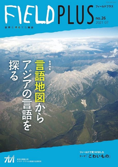 FIELD PLUS 世界を感應する雜誌 NO.26(2021-07) | 東京外國語大學アジア.アフリカ言語文化硏究所 - 교보문고