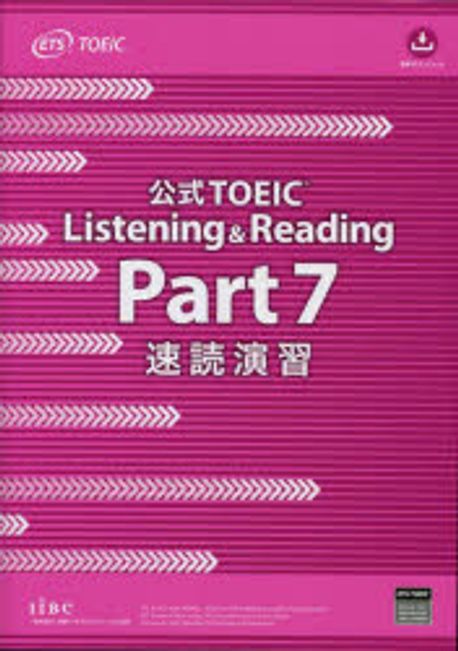 公式TOEIC Listening & Reading Part7速讀演習 | ETS／著 - 교보문고