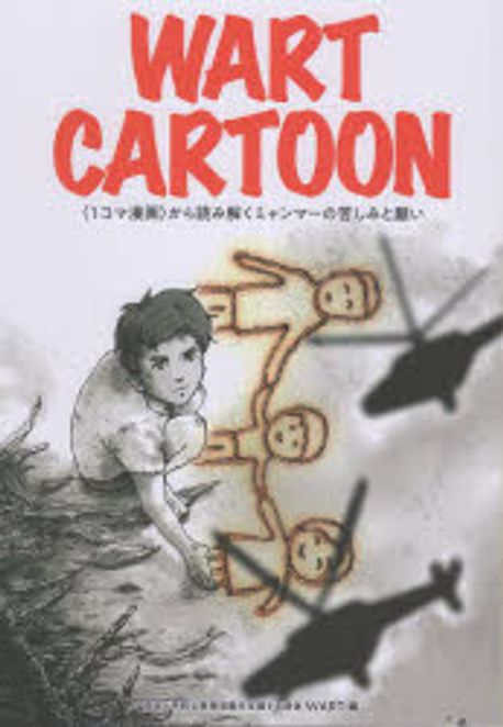 WART CARTOON (1コマ漫畵)から讀み解くミャンマ-の苦しみと願い | 自由と平和な表現活動を支援する團體WART 編 - 교보문고
