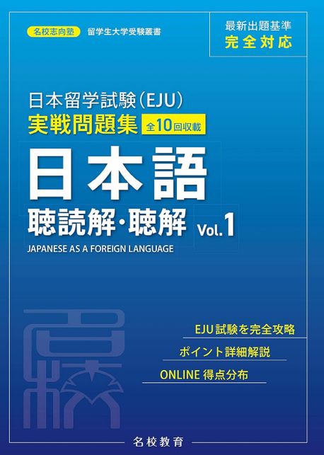 日本留學試驗(EJU)實戰問題集日本語聽讀解.聽解 全10回收載 VOL.1 | 名校志向塾／著 - 교보문고