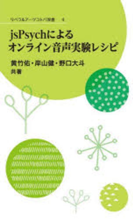 jsPsychによるオンライン音聲實驗レシピ | 黃竹佑 共著 岸山健 共著 野口大斗 共著 - 교보문고
