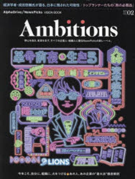 Ambitions AlphaDrive／NewsPicks VISION BOOK VOL.02(2023) | - 교보문고