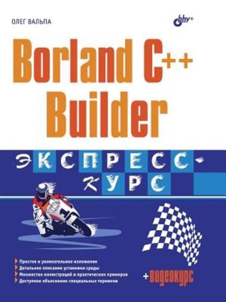Borland C ++ Builder. Express Course | O. Valpa - 교보문고