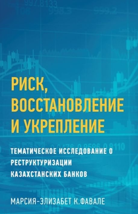 РИСК, ВОССТАНОВЛЕНИЕ И УК | Favale, Marcia-Elizabeth C. - 교보문고