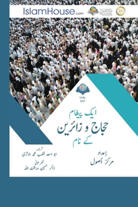 ایك پیغام حجاج و زائرین ك® | Group of Scholars - 교보문고