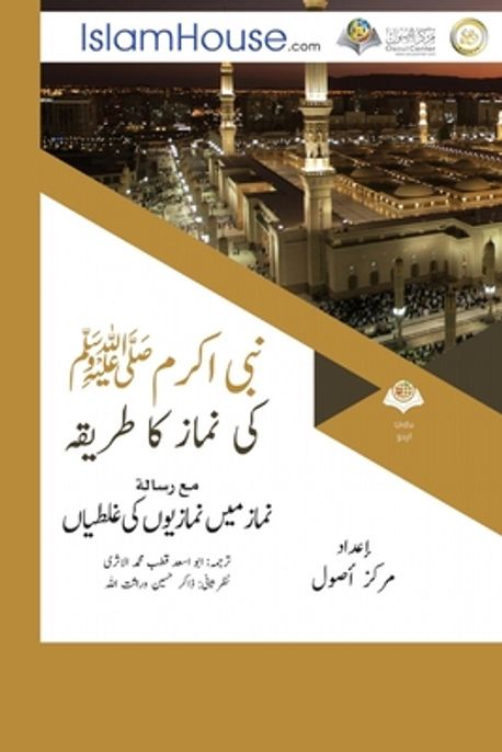 نبی اکرمﷺ کی نماز کا طریق | Osoul Center - 교보문고