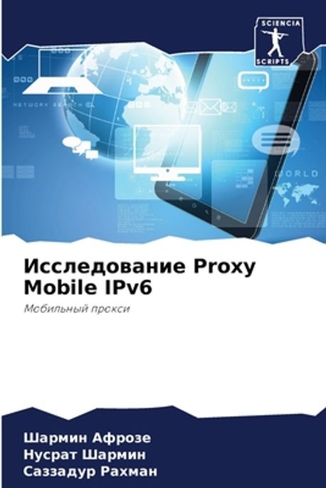 Исследование Proxy Mobile IPv6 | Афрозk - 교보문고
