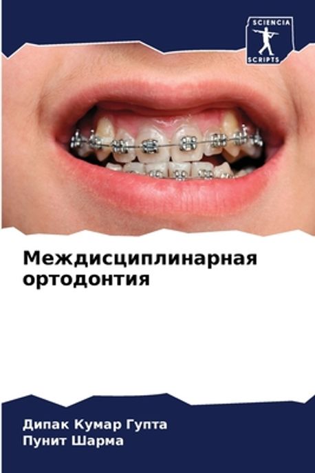 Междисциплинарная орто& | Кумар - 교보문고