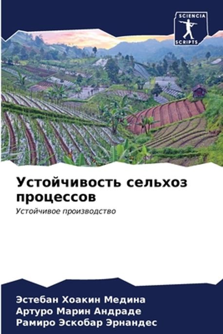 Устойчивость сельхоз пр& | Хоакиl - 교보문고
