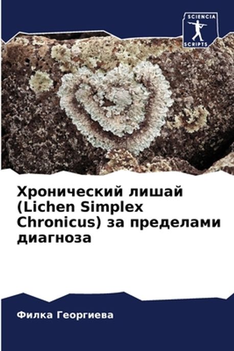 Хронический лишай (Lichen Simplex Chronicus) з& | Георгl - 교보문고