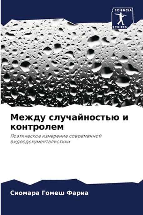 Между случайностью и кон | Гомеш - 교보문고