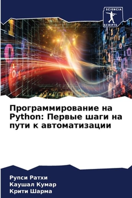 Программирование на Python | Ратхи, - 교보문고