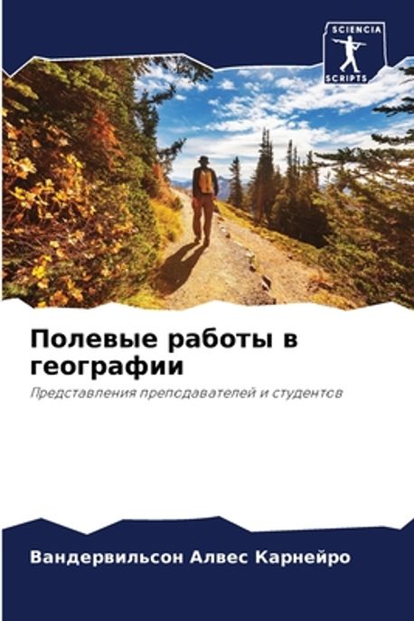 Полевые работы в географ | Алвес - 교보문고