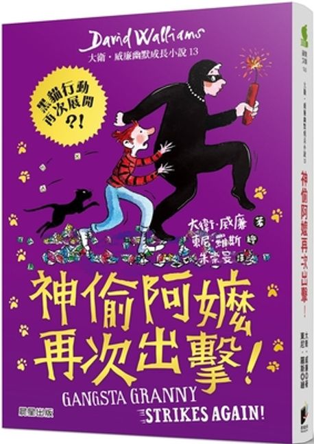 Gangsta Granny Strikes Again | Walliams, David - 교보문고
