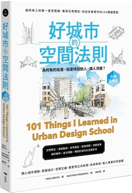 101 Things I Learned in Urban Design School | Mehta, Vikas - 교보문고