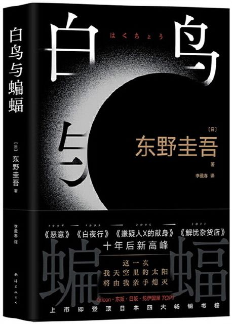 백조여편복 白鳥與bianfu | 東野圭吾 - 교보문고