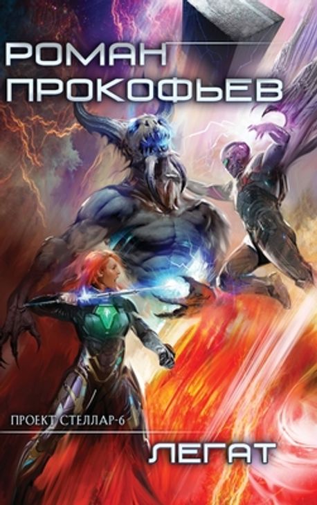 Legat (Projekt Stellar. Kniga 6) | Prokofiev, Roman - 교보문고