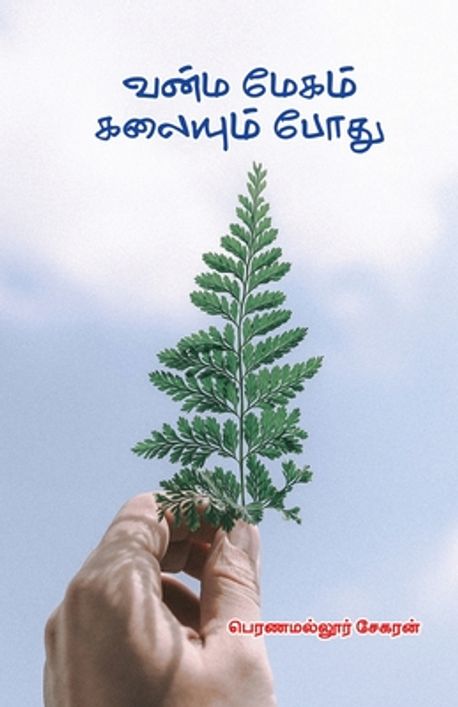 Vanma Meham Kalayumbothu | Sekaran, Pernamallur - 교보문고