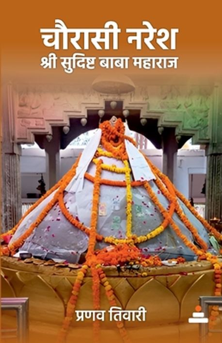 Chaurasi Naresh Shri Sudisht Baba Maharaj | Tiwari, Pranav - 교보문고
