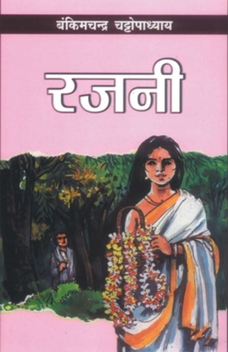 Rajni (रजनी) | Chattopadhyay, Bankim Chandra - 교보문고
