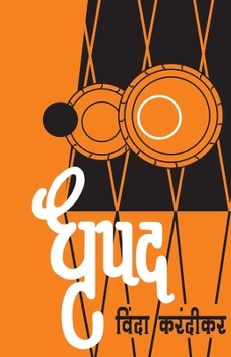 Dhrupad | Karandikar, Vinda - 교보문고