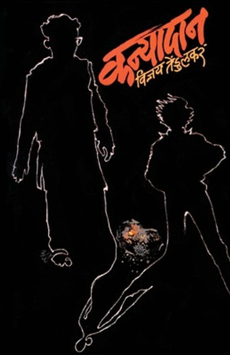 Kanyadan | Tendulkar, Vijay - 교보문고