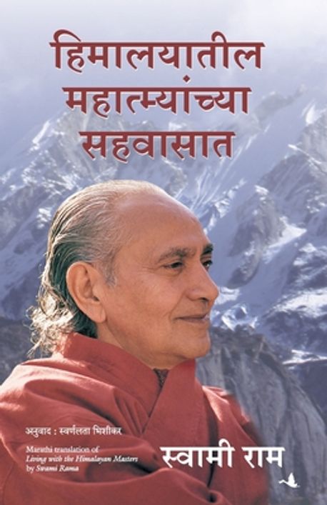Living with the Himalayan Masters | Swami Rama - 교보문고