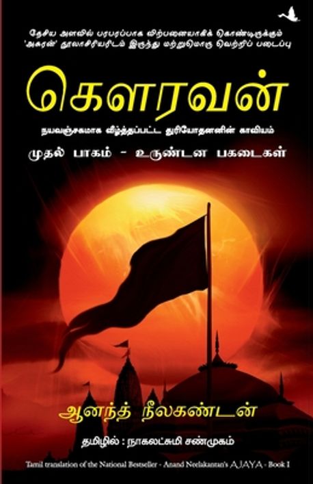 Ajaya- Book 1 | Neelakantan, Anand - 교보문고