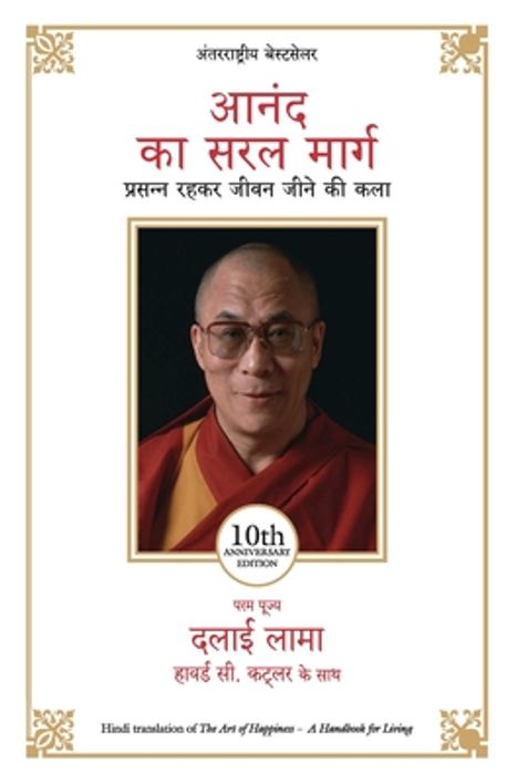 Anand ka saral marg | Lama, Hh Dalai - 교보문고