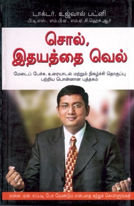 Great Words Win Hearts Tamil in Tamil | Patni, Ujjawal - 교보문고