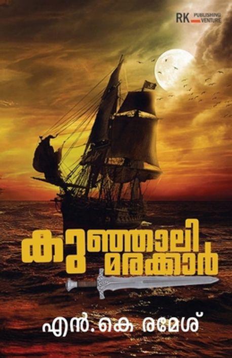 Kunjali Marakkar | Ramesh, N. K. - 교보문고