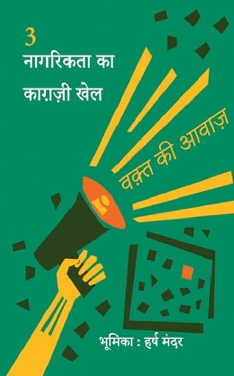 Nagarikta ka kaghazi khel | Kiran, Shipra - 교보문고