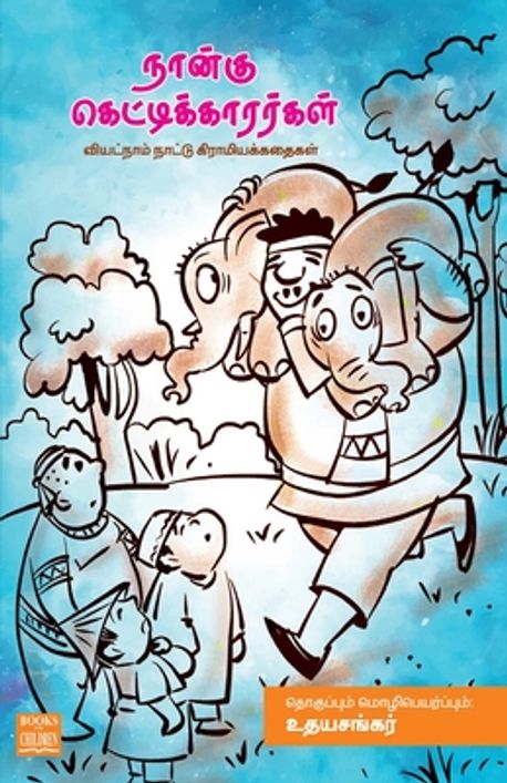 Nangu Kettikarrargal | Udhayasankar - 교보문고