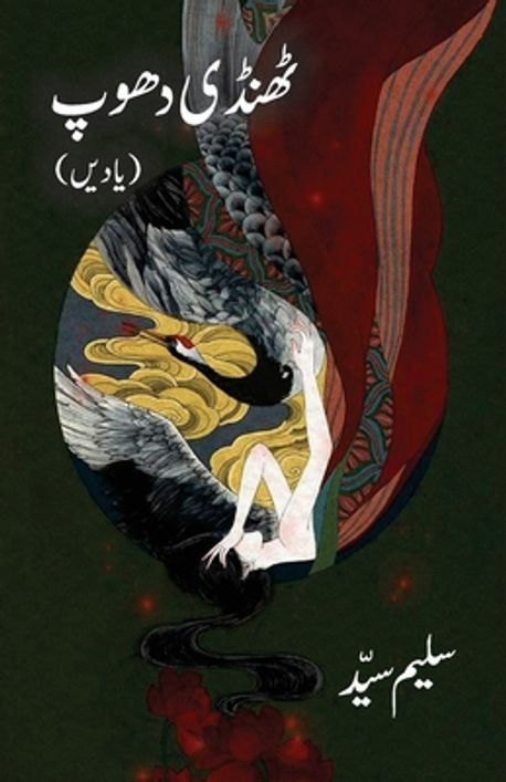 Thandi Dhoop {Memoirs} | Sayed, Salim - 교보문고