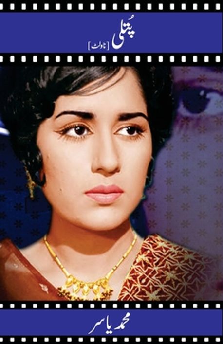 Putli {Biographical Novelette} | Yasir, Mohammad - 교보문고