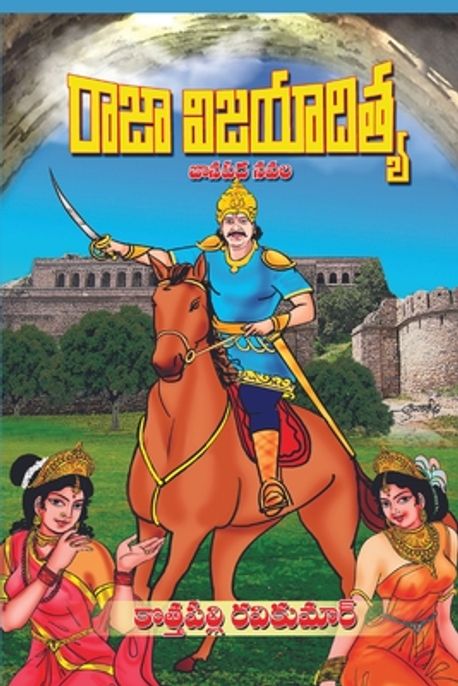 Raja Vijayaditya | Kothapalli Ravi Kumar - 교보문고