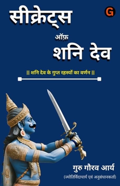 सीक्रेट्स ऑफ़ शनि देव/ Secrets of Lord Shani Hind | Arya, Guru Gaurav - 교보문고